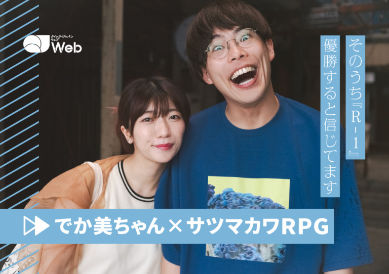祝結婚！サツマカワRPG×でか美ちゃんに経緯を聞いたら人付き合いのヒントが満載だった「なぜ『R-1』決勝直後の発表だったんですか？」 - QJWeb クイック・ジャパン ウェブ