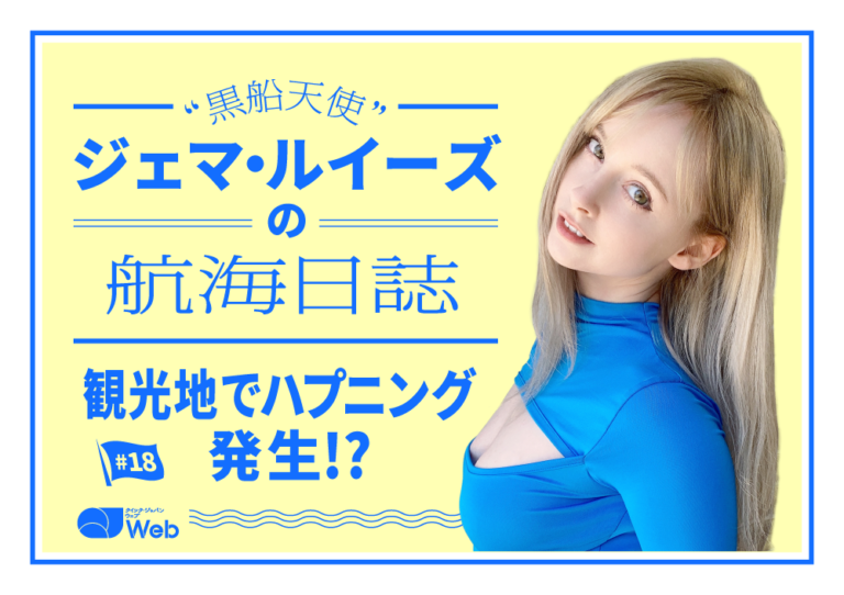黒船天使が母国・イギリスで遭遇した、年齢に関するハプニング「私、そんなに若く見えるの⁉」＜ジェマ・ルイーズの航海日誌 #18＞ - QJWeb クイック・ジャパン ウェブ