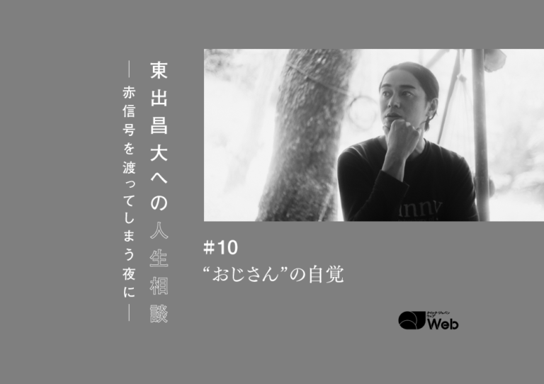 東出昌大が“おじさん”を自称する理由とは？「現代の30〜40代ってバグってる」：人生相談連載「赤信号を渡ってしまう夜に」 - QJWeb クイック・ジャパン ウェブ