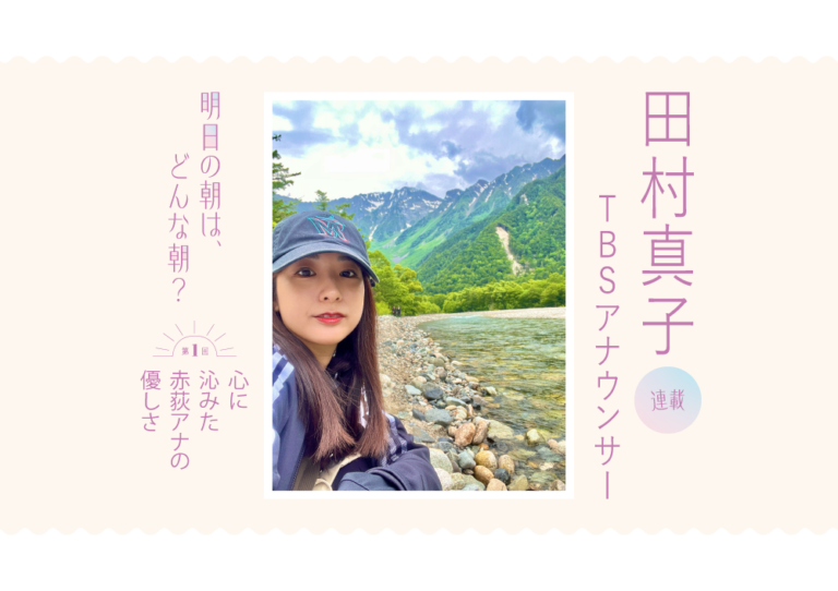 自分の心を守るための「スルー」TBSアナウンサー田村真子が綴る若手時代【明日の朝はどんな朝？】 - QJWeb クイック・ジャパン ウェブ