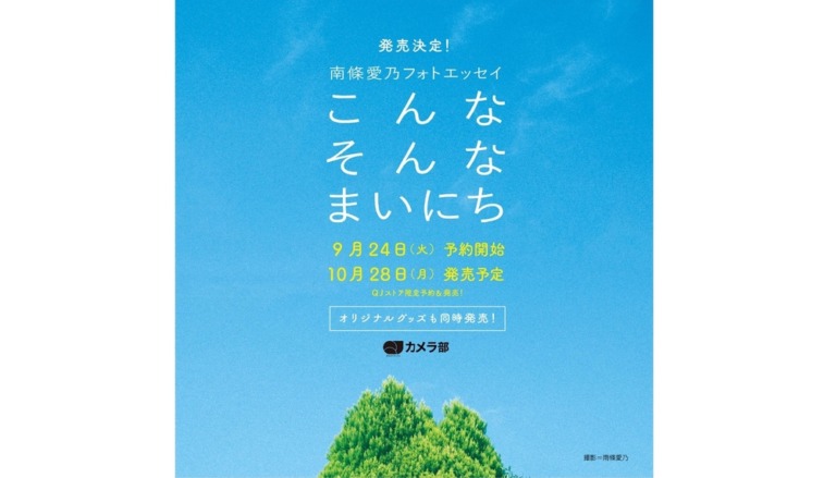 【直筆サインも当たる】南條愛乃のフォトエッセイ『こんなそんなまいにち』発売決定＆予約開始！オリジナルグッズも同時発売 - QJWeb クイック・ジャパン ウェブ