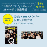 『QuizKnock 僕たちの現在地』メンバーの魅力を紐解くコンテンツ全貌を公開 - QJWeb クイック・ジャパン ウェブ