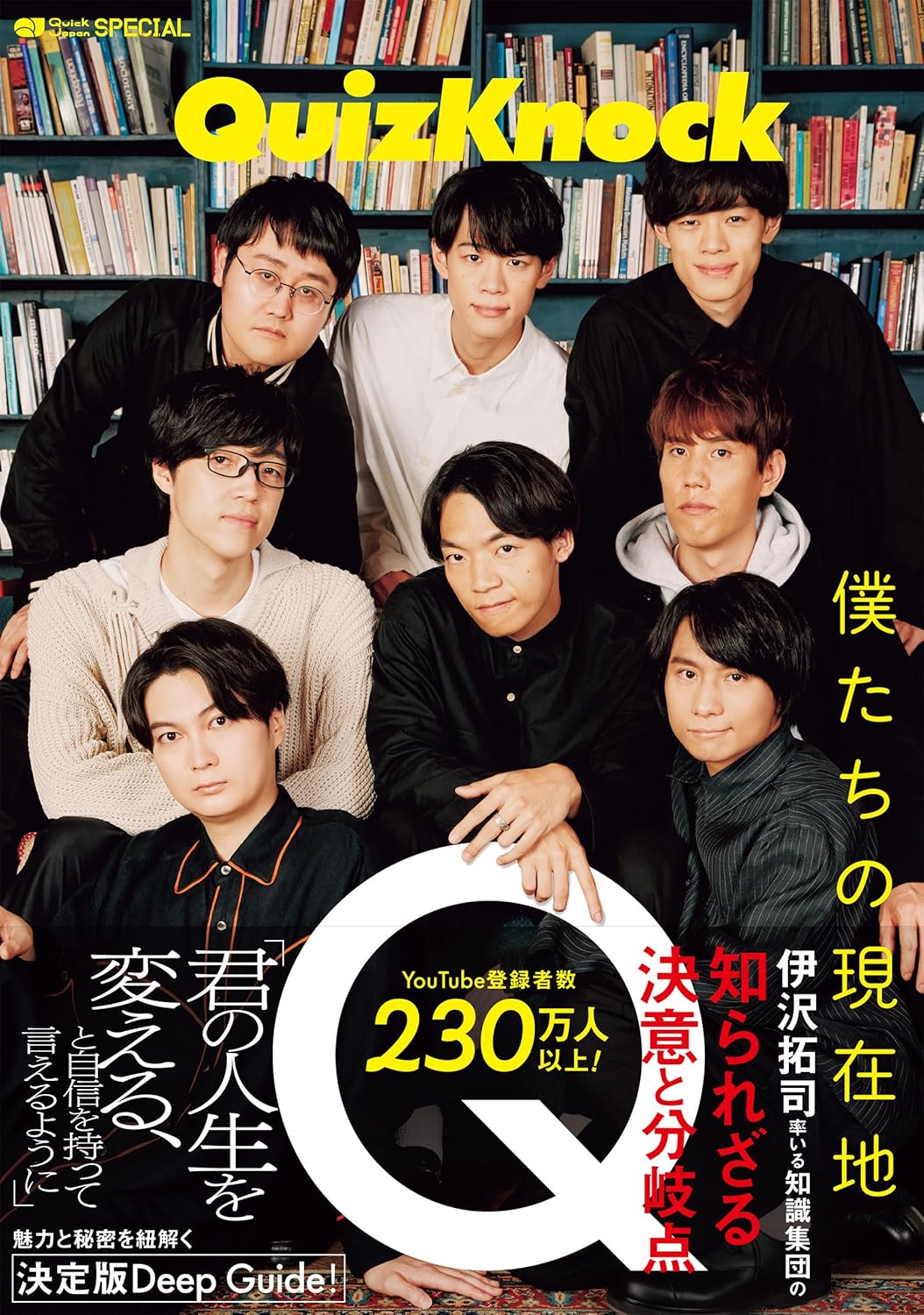 QuizKnock 僕たちの現在地』発売記念】伊沢拓司も在籍した開成学園クイズ研究部に密着「クイズは答えるだけじゃなく、活躍できる場所がいろいろある」 - QJWeb クイック・ジャパン ウェブ