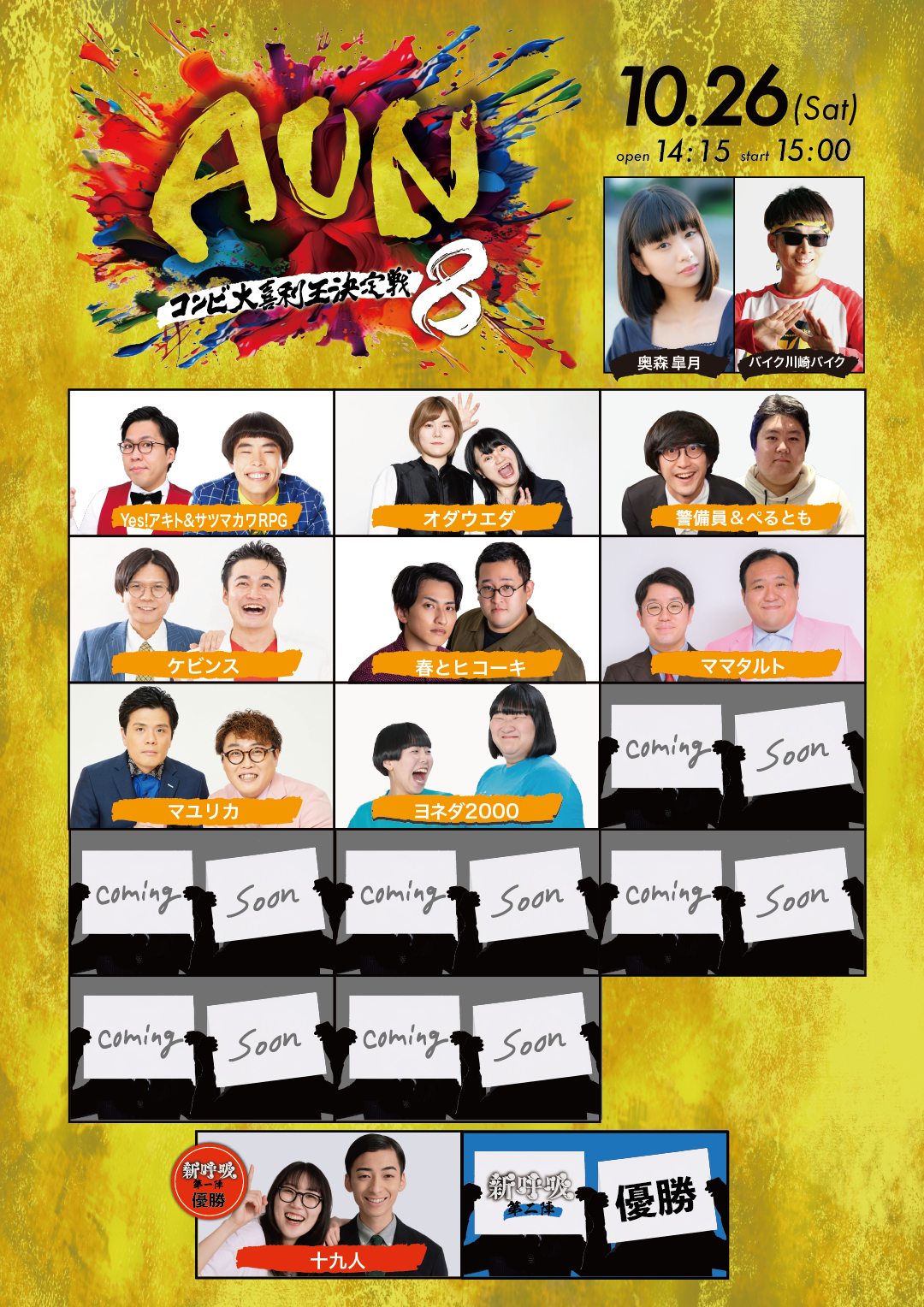 第8回『AUN』本選出場者第一弾が発表！実力者のケビンス、ヨネダ、初出場に春ヒコ、マユリカも - QJWeb クイック・ジャパン ウェブ