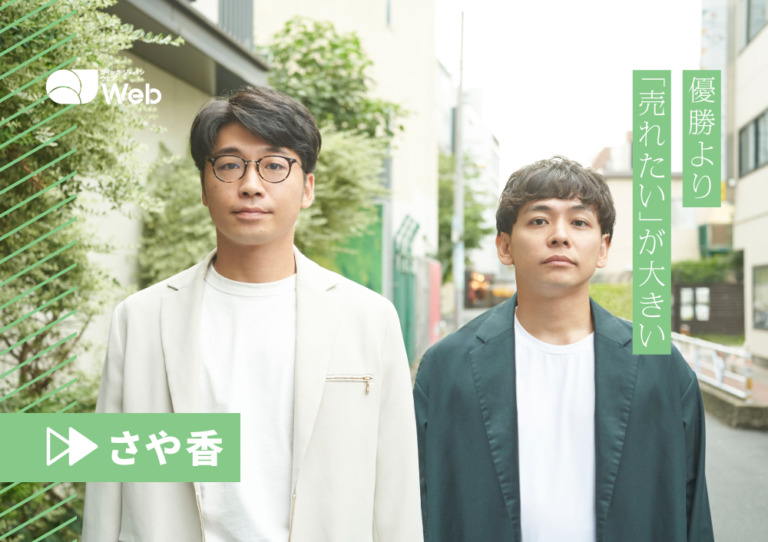 さや香『M-1』不出場の理由「かけ算にするには、ほかのフィールドに行かないとあかん」 - QJWeb クイック・ジャパン ウェブ