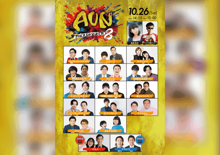 第8回『AUN』出場者出そろう！5時間に及ぶ過去最大規模の大会に - QJWeb クイック・ジャパン ウェブ