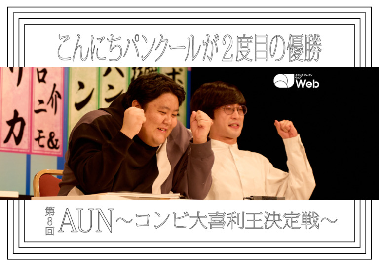 ヨネダ2000やマユリカを下し、こんにちパンクールが優勝！ 国内最大級の大喜利賞レース『AUN』の熱戦をレポート - QJWeb クイック・ジャパン ウェブ
