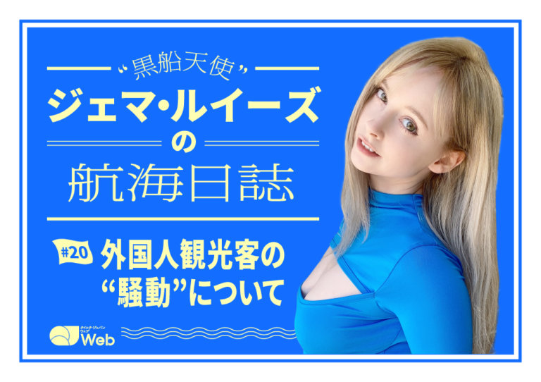 黒船天使、外国人観光客の“無礼”に抱く憂鬱な思い「日本を遊び場のように扱わないで」＜ジェマ・ルイーズの航海日誌 #20＞ - QJWeb クイック・ジャパン ウェブ
