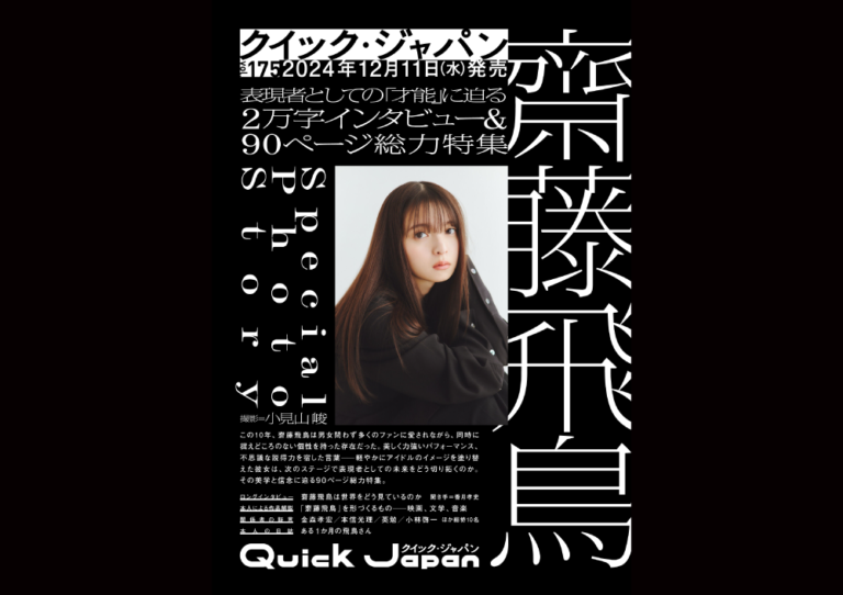 齋藤飛鳥を90ページ徹底特集！『Quick Japan』でソロ初表紙特集＆大ボリュームの撮り下ろし、2万字ロングインタビューも - QJWeb クイック・ジャパン ウェブ