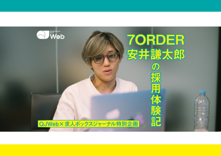 7ORDER安井謙太郎の採用体験記──妥協なきエンタメの現場で「一緒に働きたい人」とは？【求人ボックス特別企画】 - QJWeb クイック・ジャパン ウェブ