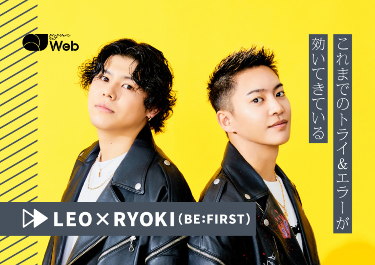 【BE:FIRST映画公開記念】RYOKI×LEOが明かす、お互いの“素敵だな”と思った瞬間「RYOKIは思い出を共有してくれる」 - QJWeb クイック・ジャパン ウェブ