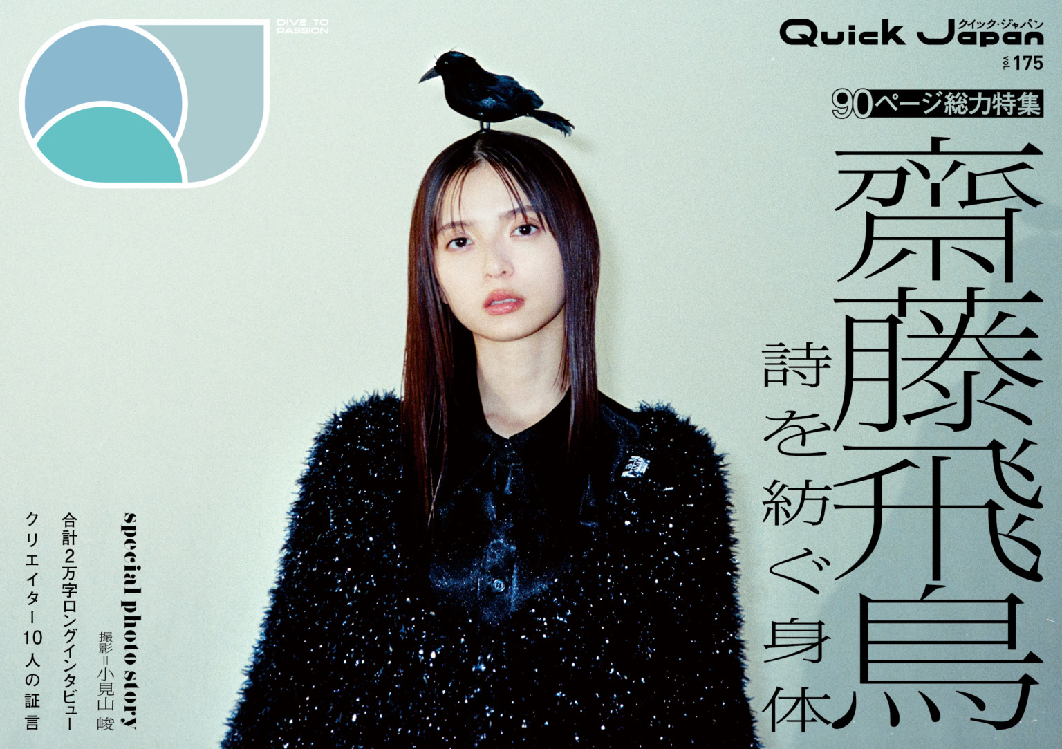 『Quick Japan』vol.175 齋藤飛鳥特集号、通常版＆限定版の表紙解禁！巻頭16Pグラビアもそれぞれ完全別カットを使用した2バージョン - QJWeb クイック・ジャパン ウェブ