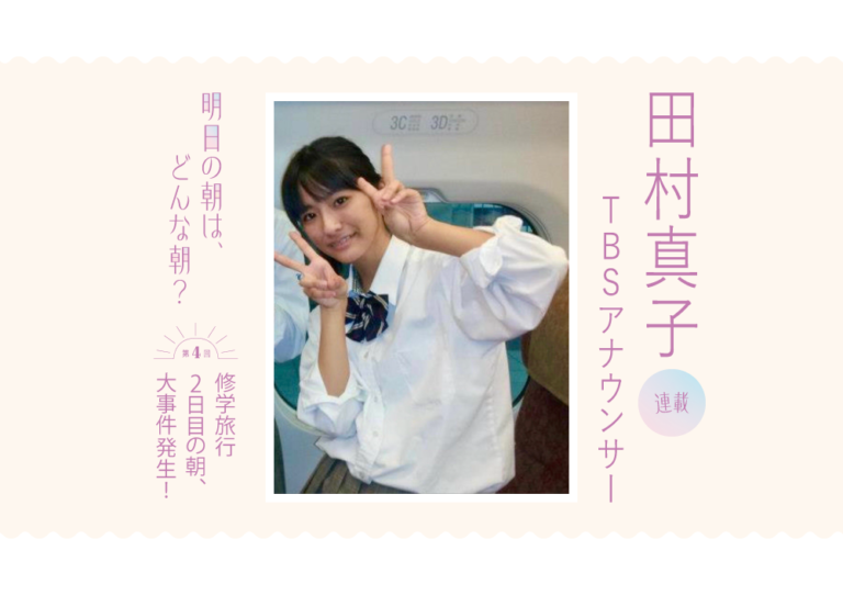 修学旅行で大騒動！TBSアナウンサー田村真子の忘れられない「ローファー事件」【明日の朝はどんな朝？】 - QJWeb クイック・ジャパン ウェブ
