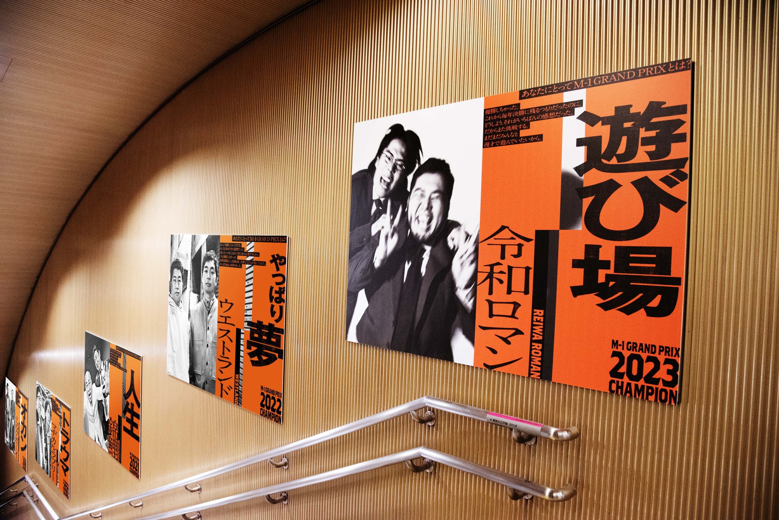 「あなたにとってM-1とは？」歴代チャンピオン19組が答える「M-1歴代王者展」5年ぶり復活 - QJWeb クイック・ジャパン ウェブ