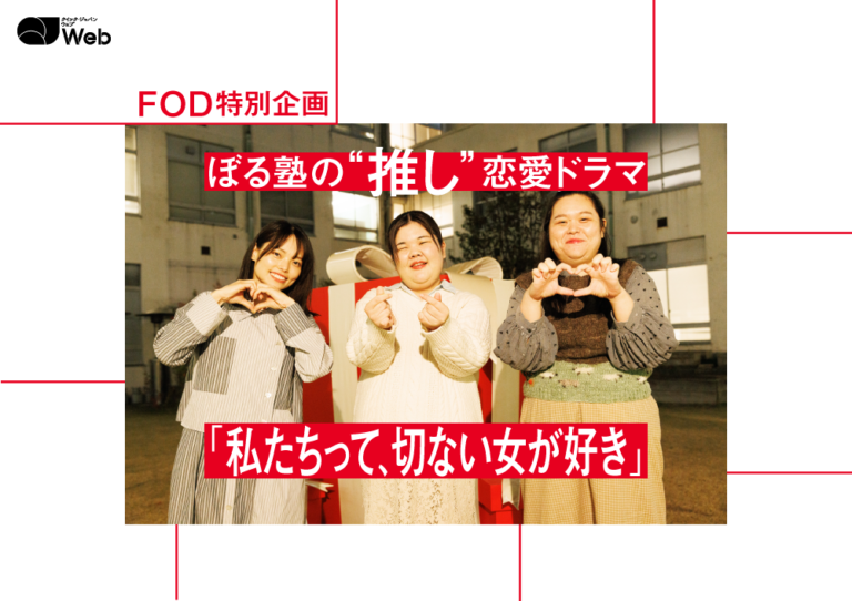 恋愛ドラマは「ムカつく女」が物語を動かす。ぼる塾が語る、“うまくいかない”ラブストーリーが最高なワケ【FOD特別企画】 - QJWeb クイック・ジャパン ウェブ