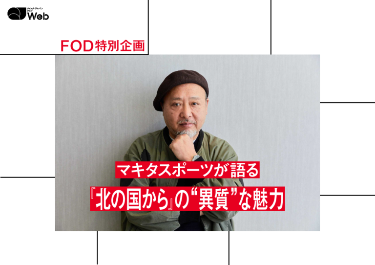 今こそ観るべき伝説的ドラマの“異質さ”とは？マキタスポーツが語る、『北の国から』への偏愛【FOD特別企画】 - QJWeb クイック・ジャパン ウェブ