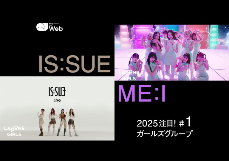 【2025注目！ガールズグループ#1・ME:I、IS:SUE】2024年にデビューしたブームの火つけ役 - QJWeb クイック・ジャパン ウェブ