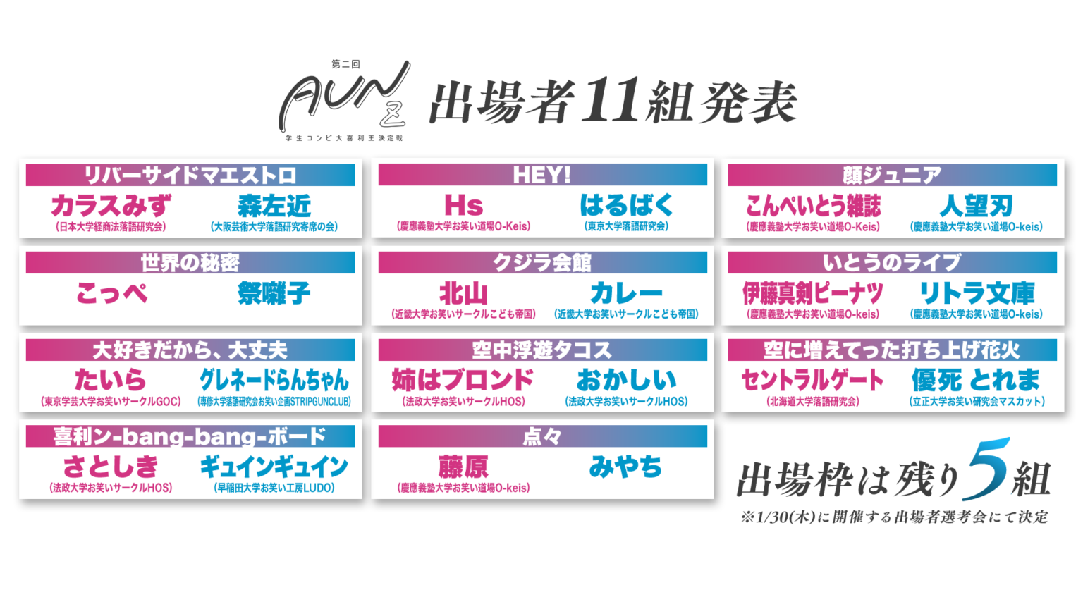 学生コンビ大喜利No.1を決める『AUN Z』第二回、出場者11組が決定！審査員は警備員・惹女香花・破壊ありがとう森もり - QJWeb クイック・ジャパン ウェブ