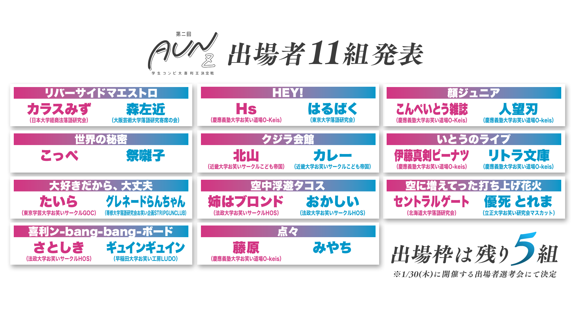 学生コンビ大喜利No.1を決める『AUN Z』第二回、出場者11組が決定！審査員は警備員・惹女香花・破壊ありがとう森もり - QJWeb クイック・ジャパン ウェブ