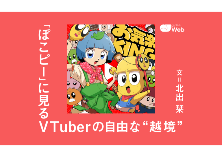 境界を攪拌するエンタテインメント──ぽんぽこ&ピーナッツくんがVTuberとして体現する「自由」 - QJWeb クイック・ジャパン ウェブ