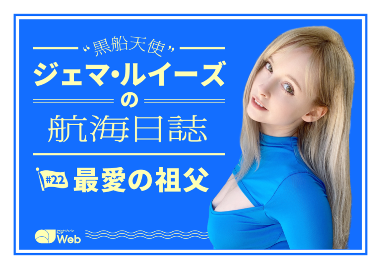 黒船天使「日本に大きな家族がいるような気持ち」。“ヒーロー”だった祖父を亡くして思うこと＜ジェマ・ルイーズの航海日誌 #22＞ - QJWeb クイック・ジャパン ウェブ