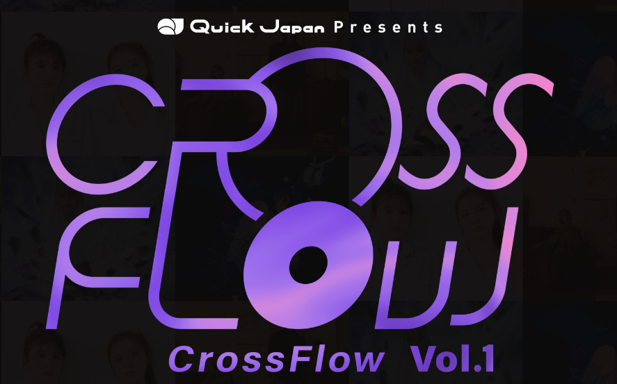 CrossFlow vol.1 - QJWeb クイック・ジャパン ウェブ