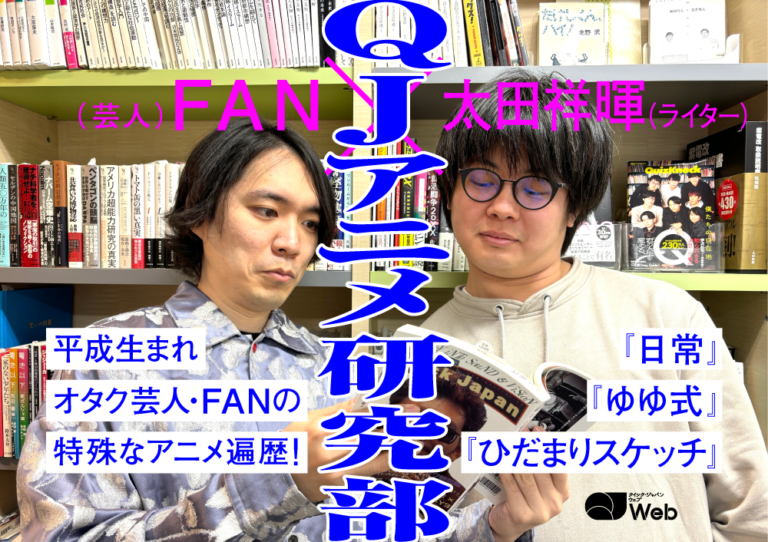 『ひだまりスケッチ』『日常』『ゆゆ式』……平成生まれオタク芸人&ライターが若者にオススメしたい「名作アニメ」とは？【FAN×太田祥暉のQJアニメ研究部#1】 - QJWeb クイック・ジャパン ウェブ