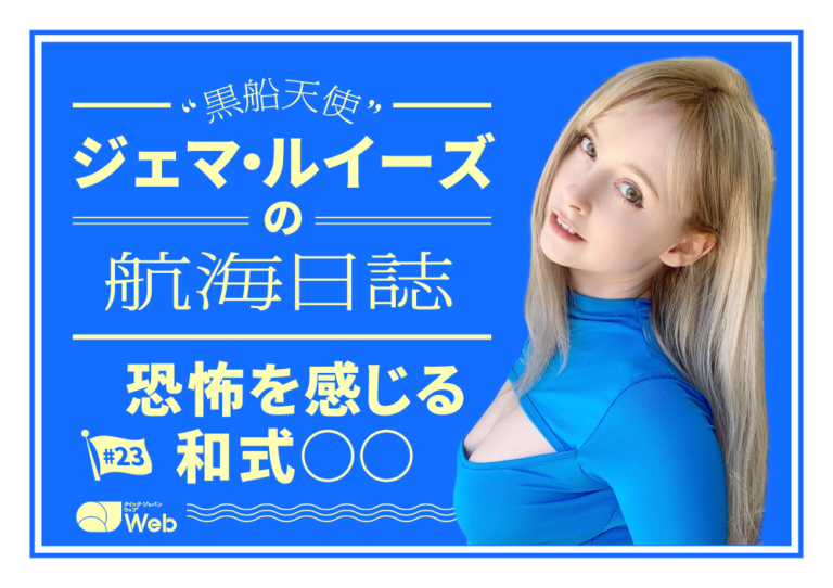 黒船天使、日本で恐怖を感じるもの「しゃがんでいる間に落ちてしまうんじゃないか……」＜ジェマ・ルイーズの航海日誌 #23＞ - QJWeb クイック・ジャパン ウェブ
