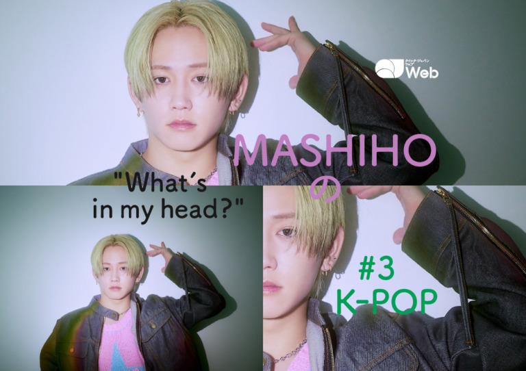 MASHIHOが語る、K-POPの魅力とは？パフォーマンス＆振り付け、ファン文化、ヘアメイク、ストイックさ【JP/EN】 - QJWeb クイック・ジャパン ウェブ