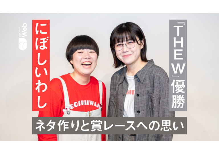 にぼしいわしはなぜ『THE W』を漫才で優勝できたのか。本人たちに聞くネタ作りと賞レースへの思い - QJWeb クイック・ジャパン ウェブ