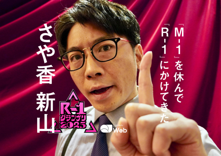 さや香 新山「『M-1』を休んでかけてきた、熱量を感じて」【『R-1』ファイナリスト特集①】 - QJWeb クイック・ジャパン ウェブ