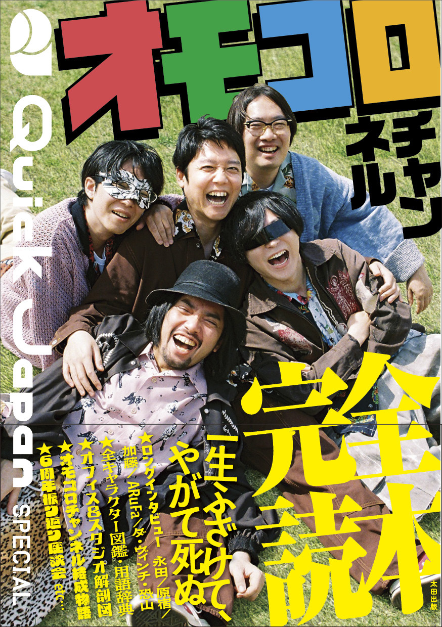 『Quick Japan SPECIAL オモコロチャンネル完全読本』の見どころを解説！ - QJWeb クイック・ジャパン ウェブ