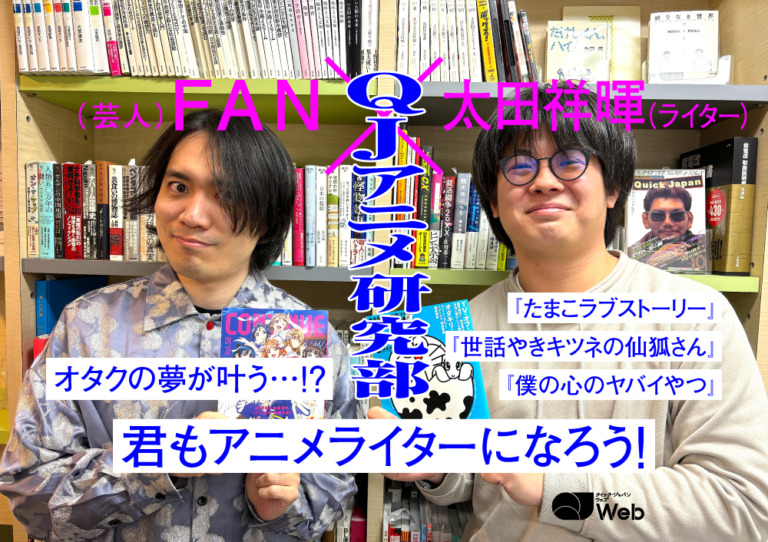 『BLEACH』『バカとテストと召喚獣』『フラクタル』……アニメを観ることが仕事になるぞ！みんなもアニメライターになろう！【FAN×太田祥暉のQJアニメ研究部#2】 - QJWeb クイック ...