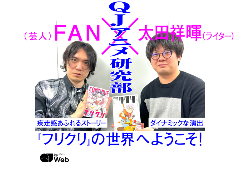 「考えるな、感じろ！」鶴巻和哉監督の初期名作『フリクリ』の疾走感あふれる魅力を存分に語ろう【FAN×太田祥暉のQJアニメ研究部#3】 - QJWeb クイック・ジャパン ウェブ
