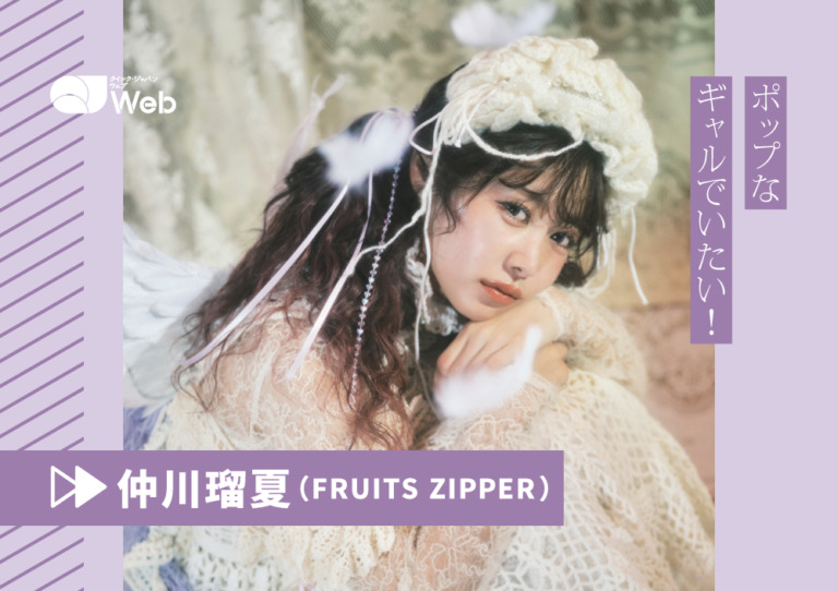 【FRUITS ZIPPER】仲川瑠夏「“ギャルの私”でアイドルができるなんて！」個性を肯定してくれる場所 - QJWeb クイック・ジャパン ウェブ