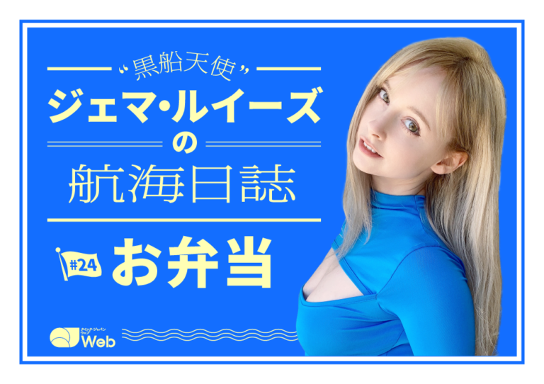 黒船天使、カロリー控えめのお弁当探しにひと苦労。「だいたい700から1000キロカロリーで…」＜ジェマ・ルイーズの航海日誌 #24＞ - QJWeb クイック・ジャパン ウェブ
