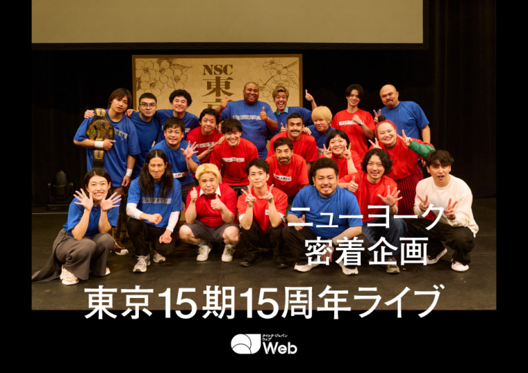 「仲いいだけで人気はない」ニューヨーク、鬼越、横澤夏子ら15期が大集合。初心に帰って全力でコーナーに挑戦 - QJWeb クイック・ジャパン ウェブ