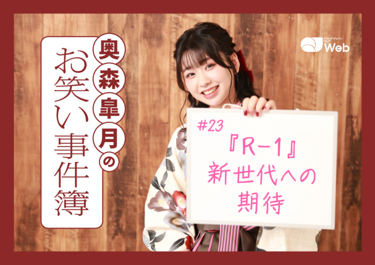 『R-1グランプリ2025』優勝・友田オレの勝因は？ 奥森皐月が興奮した“攻めたネタ”と新世代への期待 - QJWeb クイック・ジャパン ウェブ