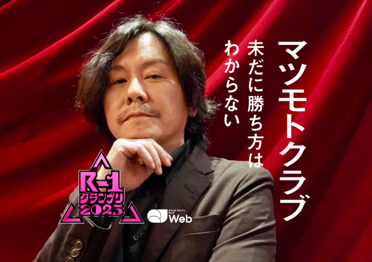 マツモトクラブ7度目の正直へ「あまり気負わず、楽しんでやります」【『R-1』ファイナリスト特集④】 - QJWeb クイック・ジャパン ウェブ