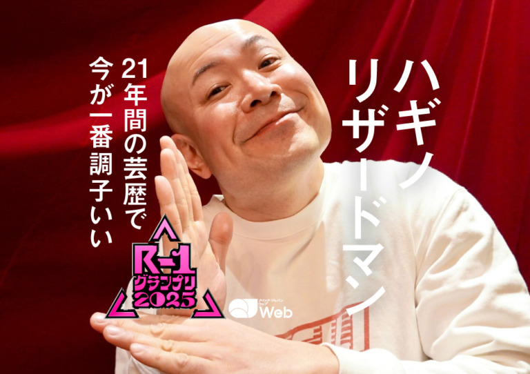 芸歴21年目・ハギノリザードマン「モノマネを山ほど作ってきた。その中の一番いいところを」【『R-1』ファイナリスト特集⑦】 - QJWeb クイック・ジャパン ウェブ