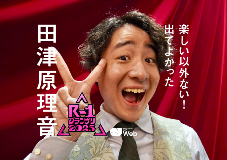 2023王者・田津原理音「憧れの人たちと戦えることにワクワクする」【『R-1』ファイナリスト特集⑧】 - QJWeb クイック・ジャパン ウェブ