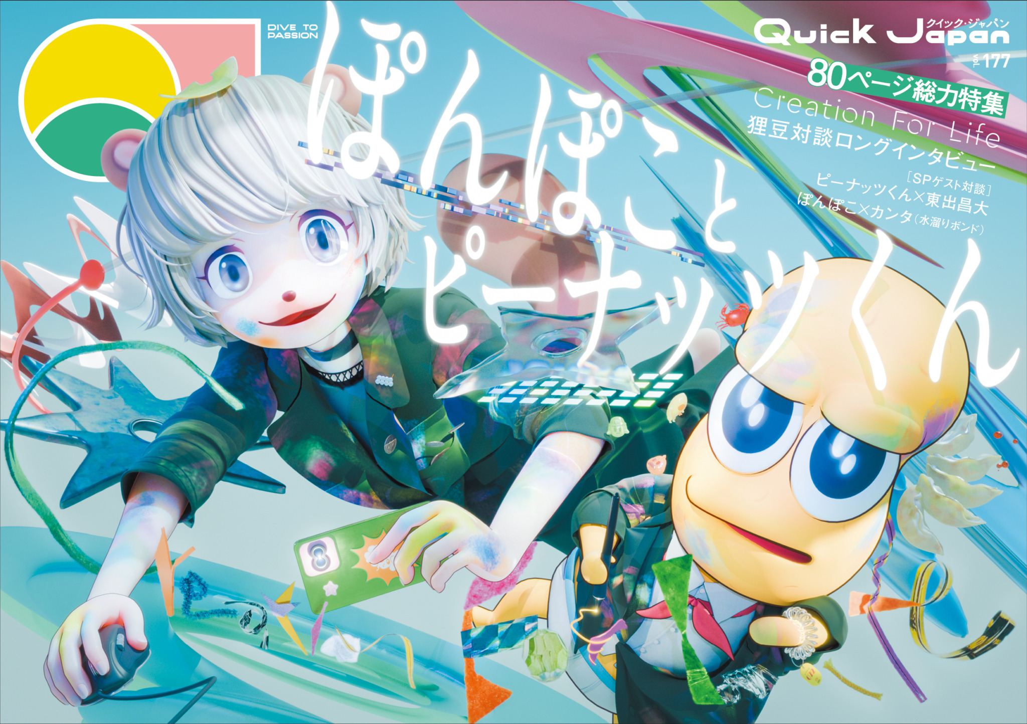 VTuber個人勢・ぽこピーが作り出す世界に迫る。新生ガールズグループ・HANAも登場！『Quick Japan』vol.177コンテンツ公開 - QJWeb クイック・ジャパン ウェブ