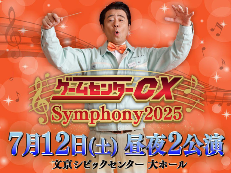 挑戦部屋、新宿ピカデリーへようこそ！『ゲームセンターCX』史上初の応援上映を開催 - QJWeb クイック・ジャパン ウェブ