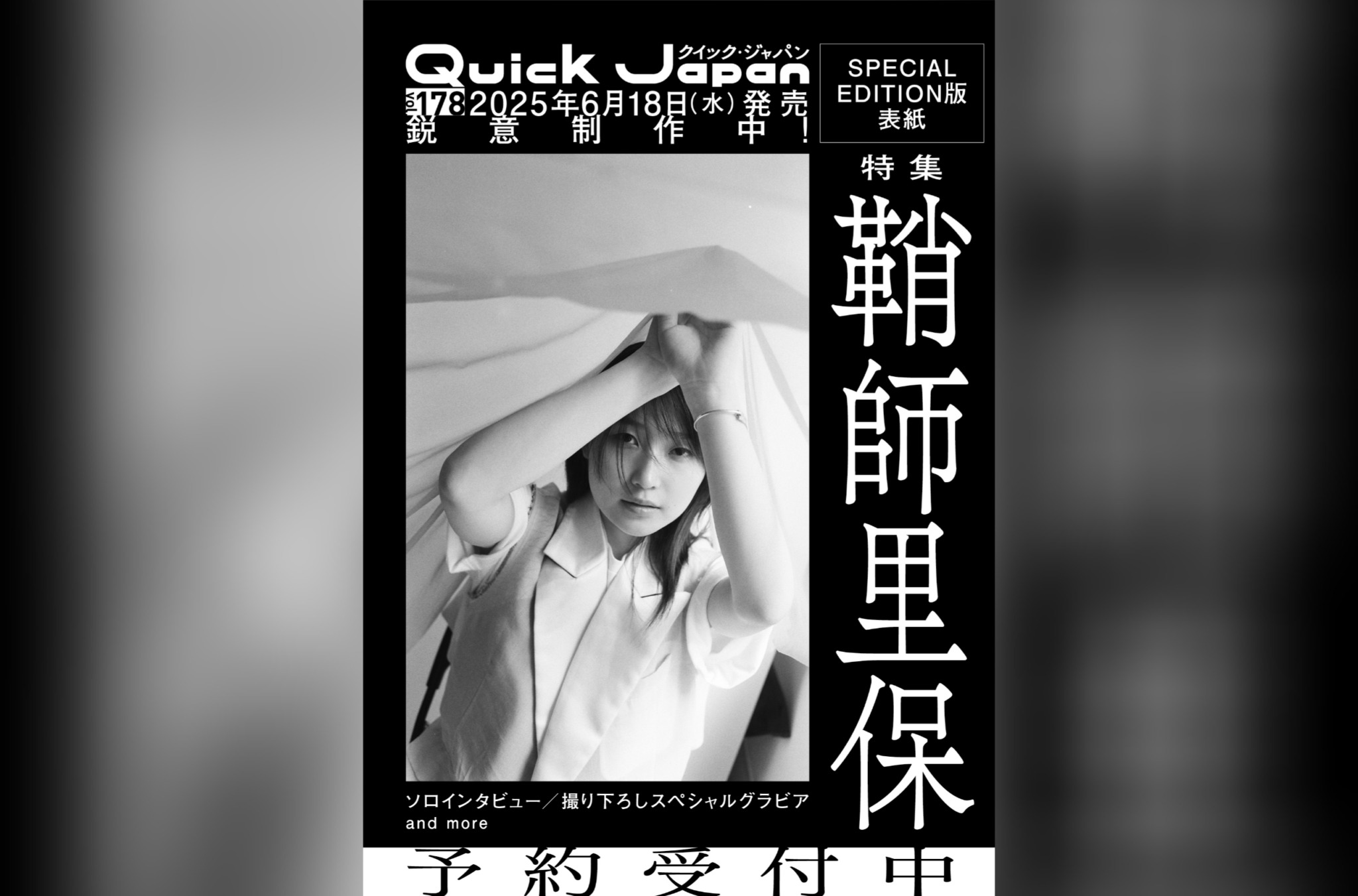 鞘師里保が『Quick Japan』SPECIAL EDITION表紙＆特集に登場。自身を更新し続ける表現者としての内面にフィーチャー - QJWeb クイック・ジャパン ウェブ