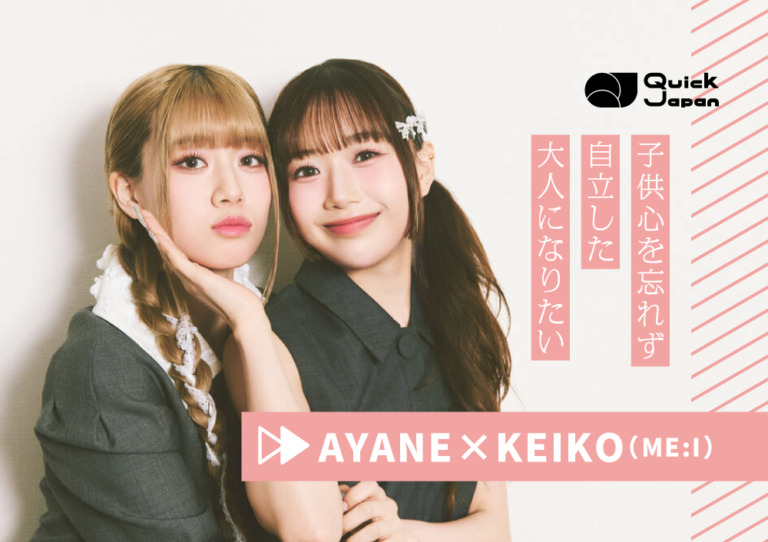 「ME:Iには宝物が11個ある」20歳目前！AYANE＆KEIKOが憧れる人物像と“大人になること” - QJWeb クイック・ジャパン ウェブ