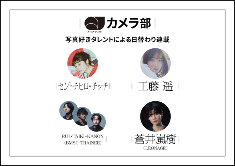 RUI・TAIKI・KANON（BMSG TRAINEE）「感謝」【QJカメラ部】 - QJWeb クイック・ジャパン ウェブ
