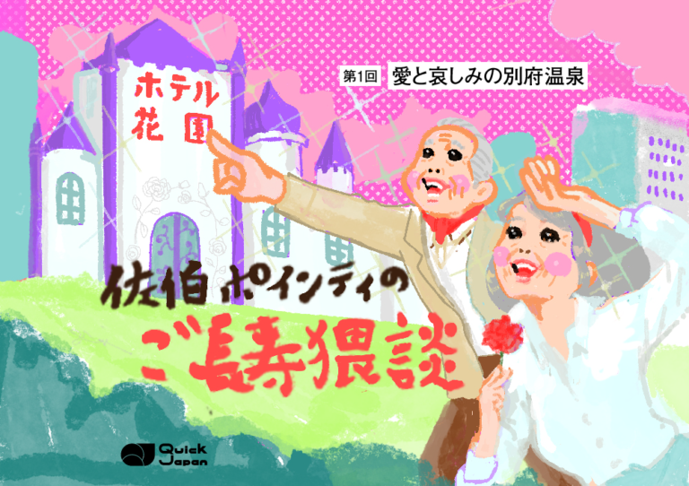 地元新潟で年商2億の大成功、しかし借金に追われ家族4人で流浪の旅…別府で温泉コンパニオン、最愛の夫との死別、そして見つけた愛の答え【佐伯ポインティのご長寿猥談 #1】 - QJWeb クイック ...