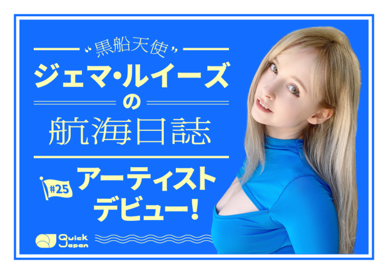 黒船天使、念願の日本歌手デビュー。亡き祖父へ捧げたもの「きっと私を誇りに思ってくれている」＜ジェマ・ルイーズの航海日誌 #25＞ - QJWeb クイック・ジャパン ウェブ