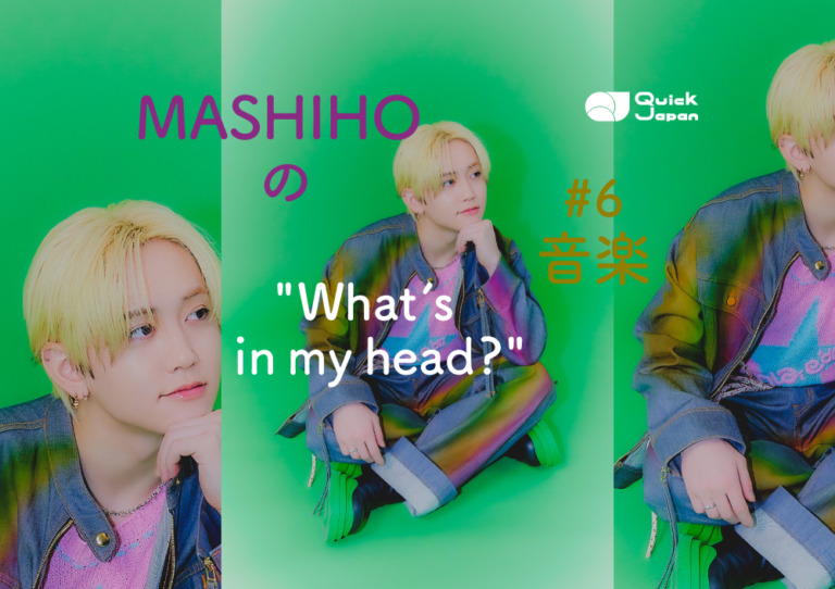 MASHIHOを作り上げた音楽たち。美空ひばり、藤井風らへ向けるリスペクト【JP/EN】 - QJWeb クイック・ジャパン ウェブ