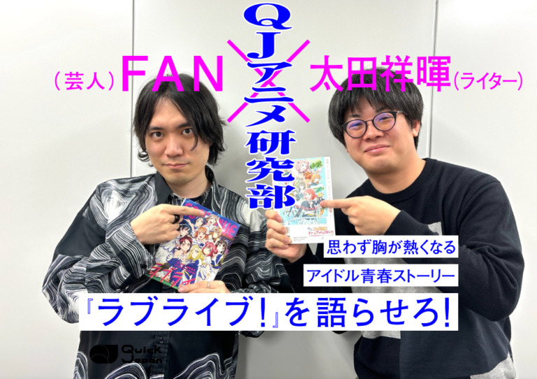 “アイドル×スポ根”の道を切り拓いた不朽の名作『ラブライブ！』シリーズをFANが熱弁！【FAN×太田祥暉のQJアニメ研究部#4】 - QJWeb クイック・ジャパン ウェブ